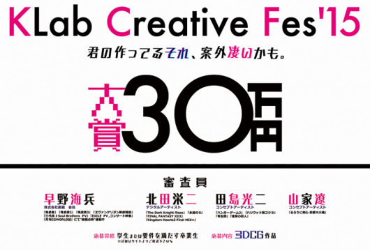 豪華審査員＆賞金！KLab株式会社が学生向け3DCGデザイナーズコンテスト。特別賞は内定チケットが！ | CGトラッキング