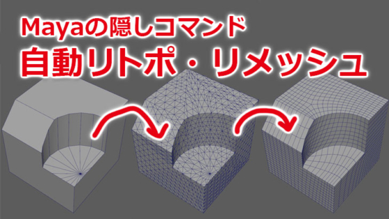 Maya2018の隠しコマンド。Mayaで自動リメッシュと自動リトポをする方法 | CGトラッキング
