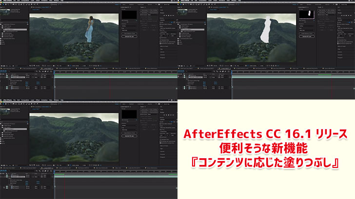 コンテンツに応じた塗りつぶし が魅力 AfterEffects CC16.1 | CGトラッキング