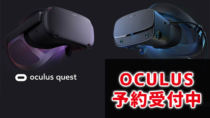 Oculus Quest、Oculus Rift Sが予約可能に！Oculus公式サイトでの予約方法も紹介 | CGトラッキング