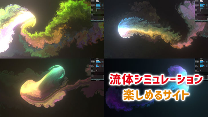 WebGL Fluid Simulation｜自由に流体シミュレーションを楽しめるサイト | CGトラッキング