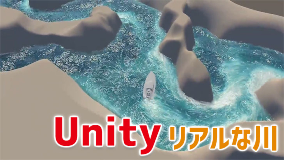 地形に合わせてリアルタイムに水の流れが変わるUnityツール。更にリアルに。 | CGトラッキング