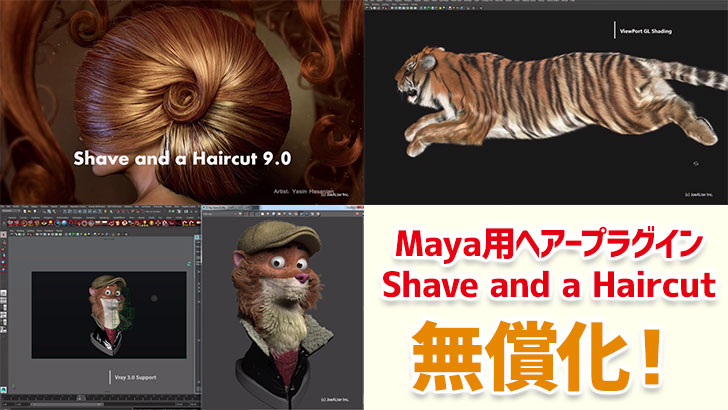 Shave and a Haircut v9.6 for Maya。Maya用ヘアープラグインが無料利用可！ | CGトラッキング