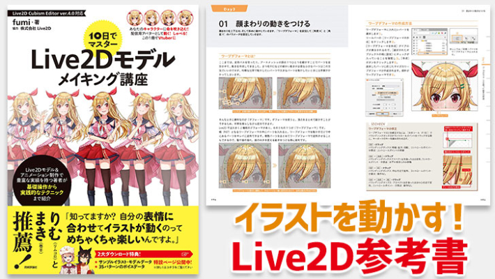 『10日でマスター Live2Dモデルメイキング講座』この1冊でVtuberに | CGトラッキング