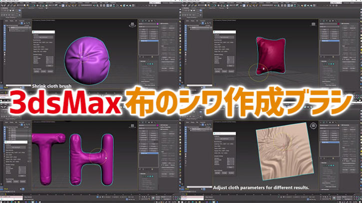 PolyCloth Plugin。3dsMax用の布のシワを表現するブラシ | CGトラッキング